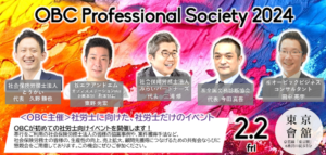 OBC Professional Society 2024【社労士向け】 | 日本橋茅場町・東京の社会保険労務士事務所 | みらいパートナーズ